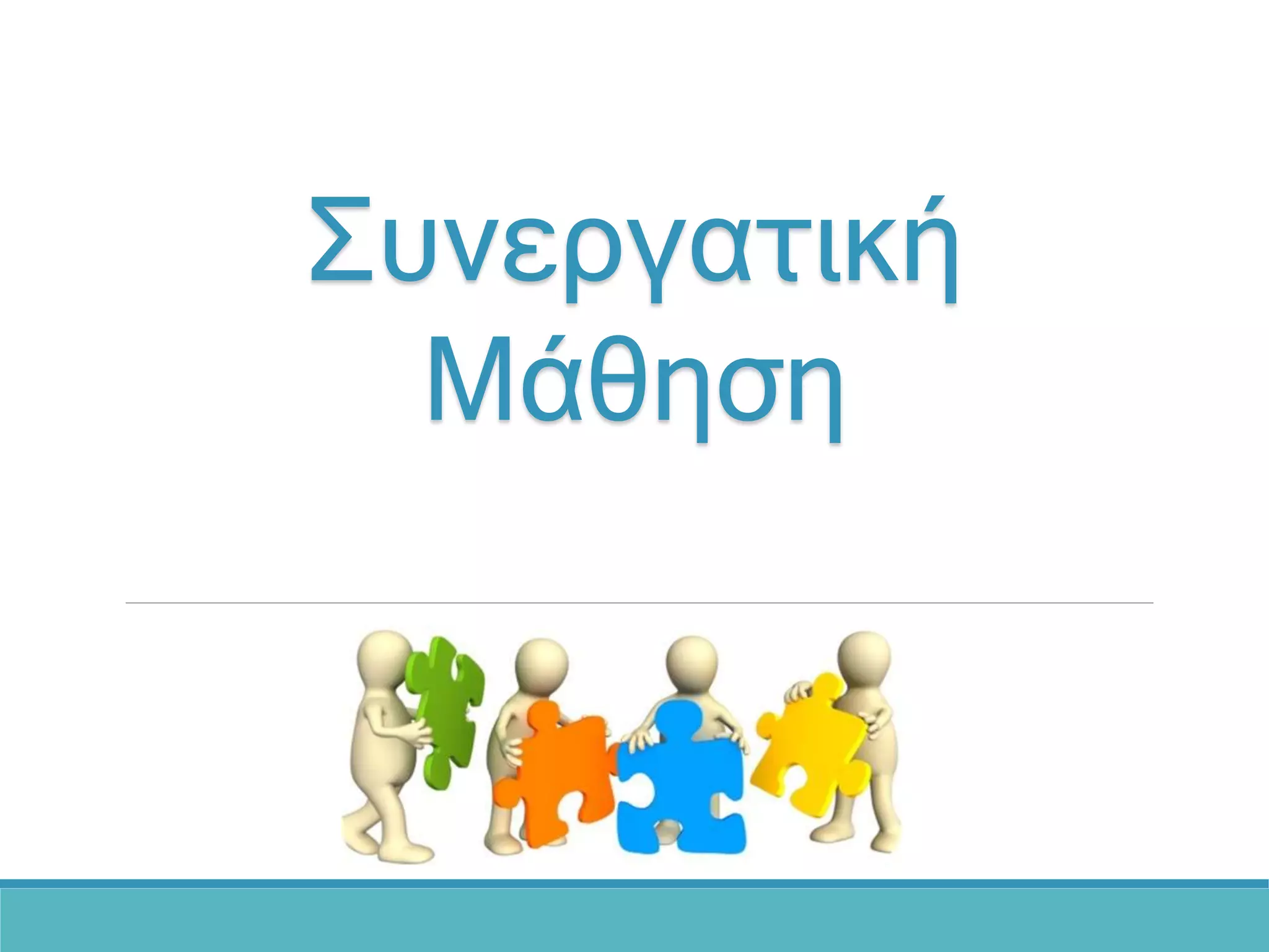 Συνεργατική Μάθηση | PPTX