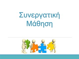 Συνεργατική Μάθηση | PPTX