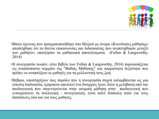 Συνεργατική Μάθηση | PPTX