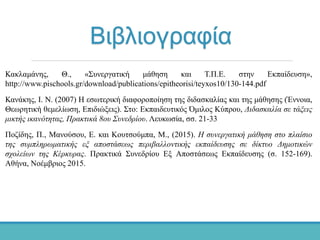 Συνεργατική Μάθηση | PPTX