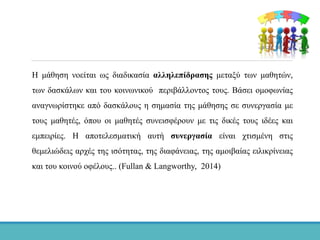 Συνεργατική Μάθηση | PPTX