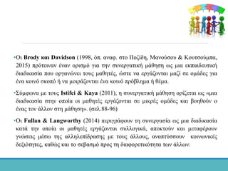 Συνεργατική Μάθηση | PPTX