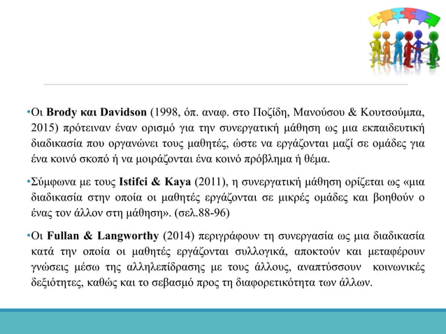 Συνεργατική Μάθηση | PPTX