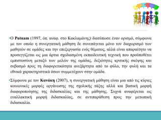 Συνεργατική Μάθηση | PPTX