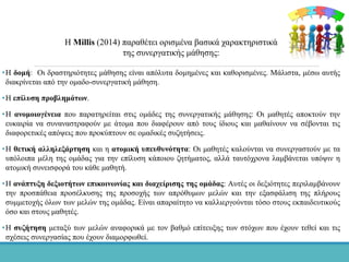 Συνεργατική Μάθηση | PPTX