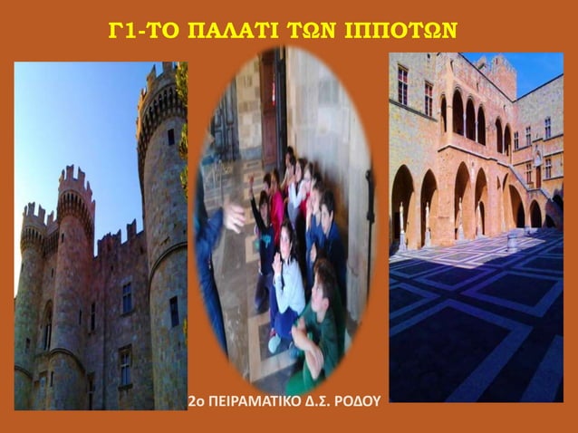 Γ1-ΤΟ ΠΑΛΑΤΙ ΤΩΝ ΙΠΠΟΤΩΝ | PPT