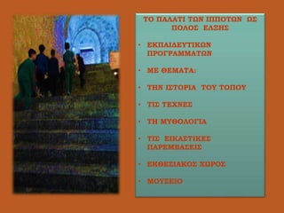 Γ1-ΤΟ ΠΑΛΑΤΙ ΤΩΝ ΙΠΠΟΤΩΝ | PPTX