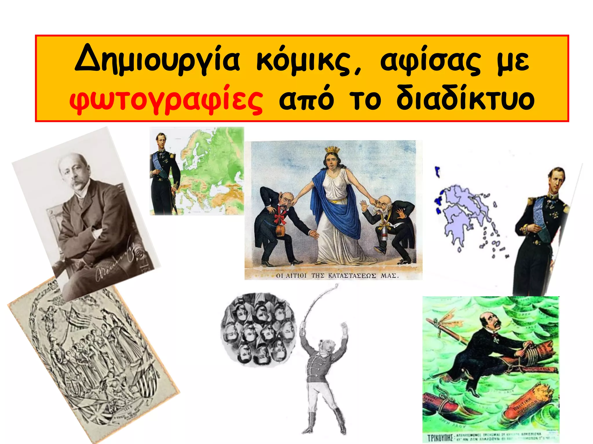 Η αξιοποίηση των κόμικς στη διδασκαλία - comics in classroom | PPT ...