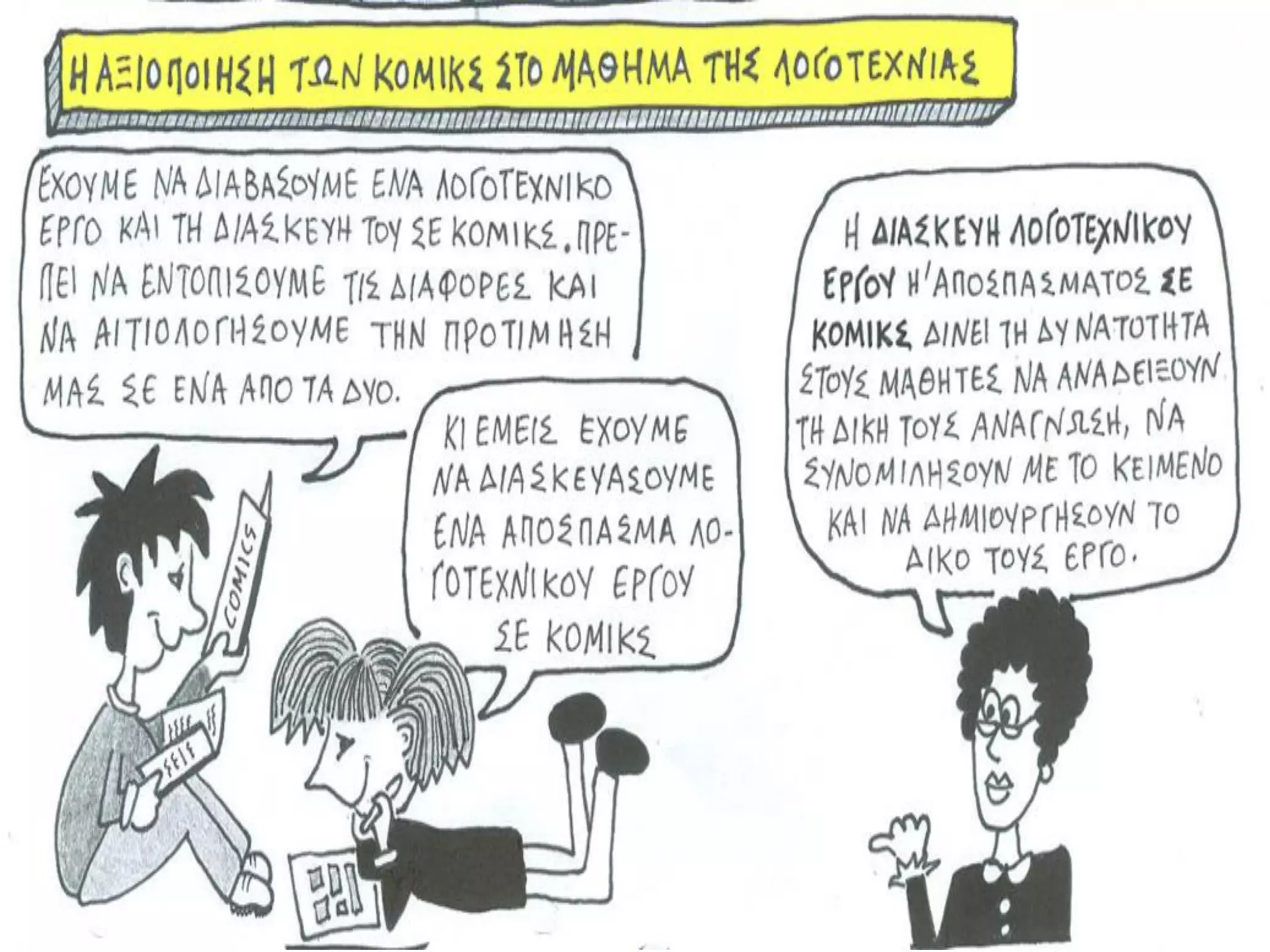 Η αξιοποίηση των κόμικς στη διδασκαλία - comics in classroom | PPT ...