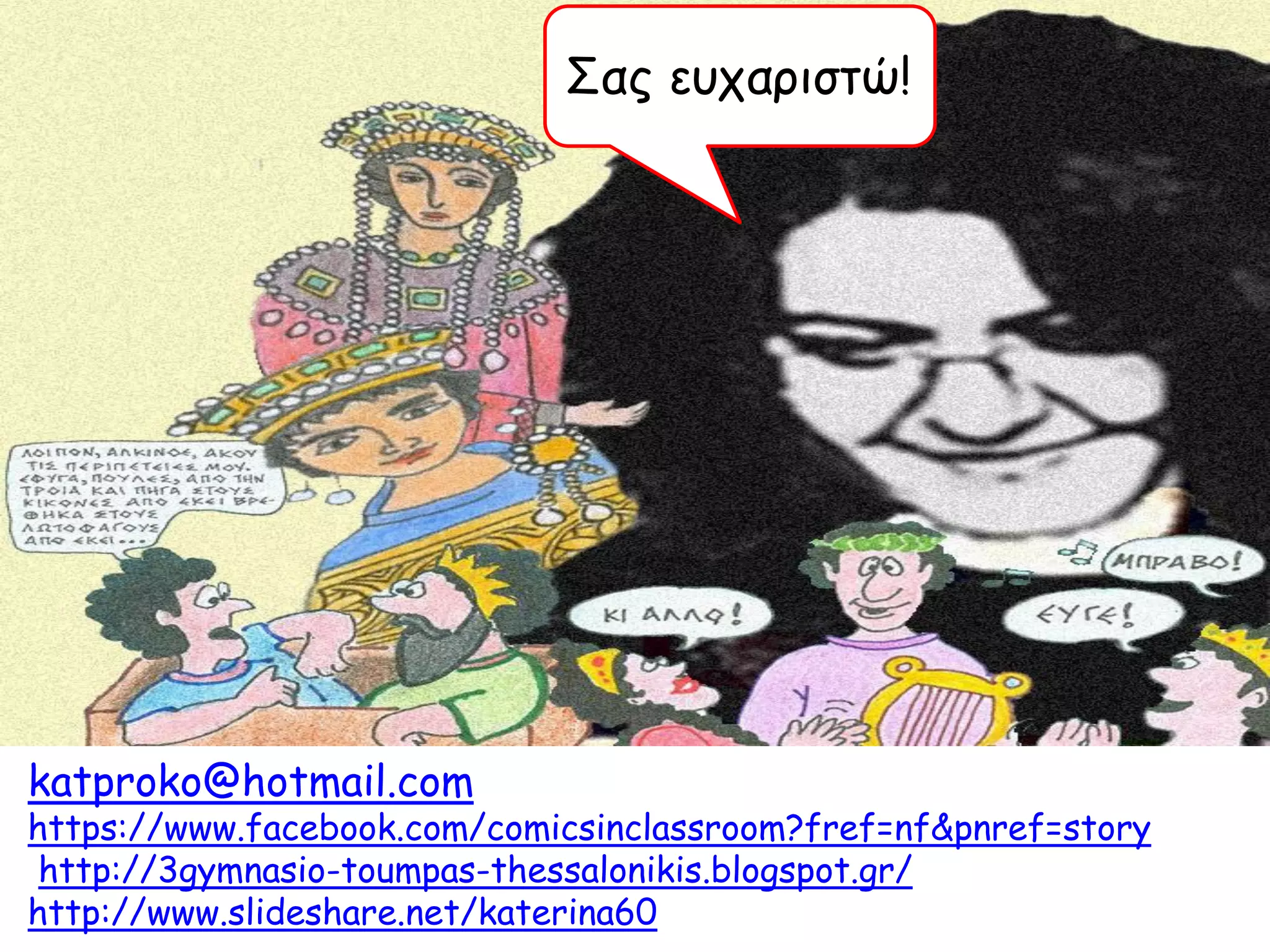 Η αξιοποίηση των κόμικς στη διδασκαλία - comics in classroom | PPT