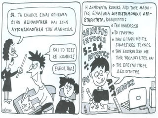 Η αξιοποίηση των κόμικς στη διδασκαλία - comics in classroom | PPT