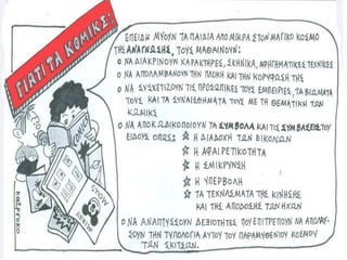 Η αξιοποίηση των κόμικς στη διδασκαλία - comics in classroom | PPT