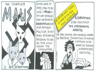 Η αξιοποίηση των κόμικς στη διδασκαλία - comics in classroom | PPT