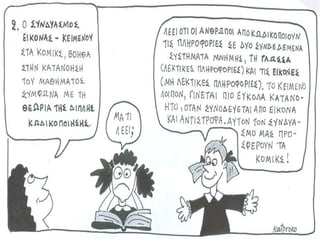 Η αξιοποίηση των κόμικς στη διδασκαλία - comics in classroom | PPT