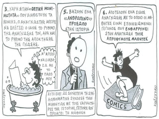 Η αξιοποίηση των κόμικς στη διδασκαλία - comics in classroom | PPT