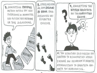 Η αξιοποίηση των κόμικς στη διδασκαλία - comics in classroom | PPT