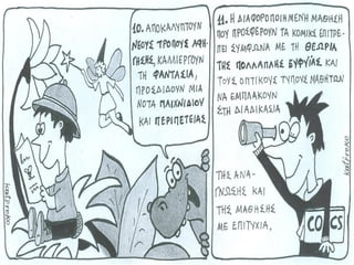 Η αξιοποίηση των κόμικς στη διδασκαλία - comics in classroom | PPT