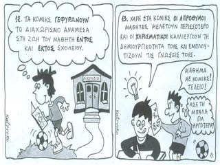 Η αξιοποίηση των κόμικς στη διδασκαλία - comics in classroom | PPT