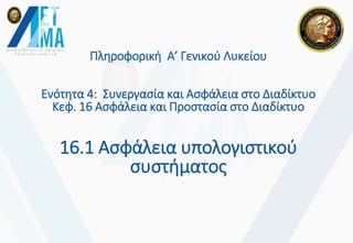 Ασφάλεια υπολογιστικού συστήματος | PPTX