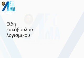 Ασφάλεια υπολογιστικού συστήματος | PPTX