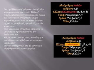 Κλήση αλγορίθμου από αλγόριθμο | PPTX