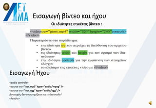 Γενική εισαγωγή στην HTML και η HTML5 | PPTX