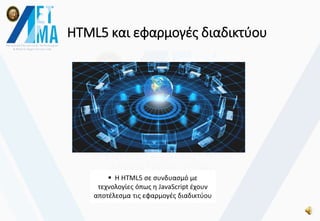 Γενική εισαγωγή στην HTML και η HTML5 | PPTX