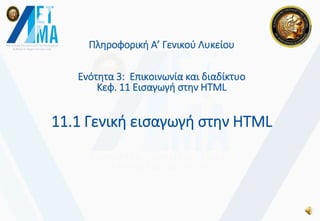 Γενική εισαγωγή στην HTML και η HTML5 | PPTX