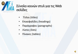 Γενική εισαγωγή στην HTML και η HTML5 | PPTX