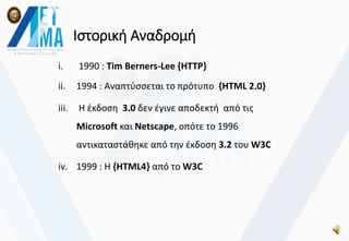 Γενική εισαγωγή στην HTML και η HTML5 | PPTX