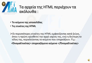 Γενική εισαγωγή στην HTML και η HTML5 | PPTX