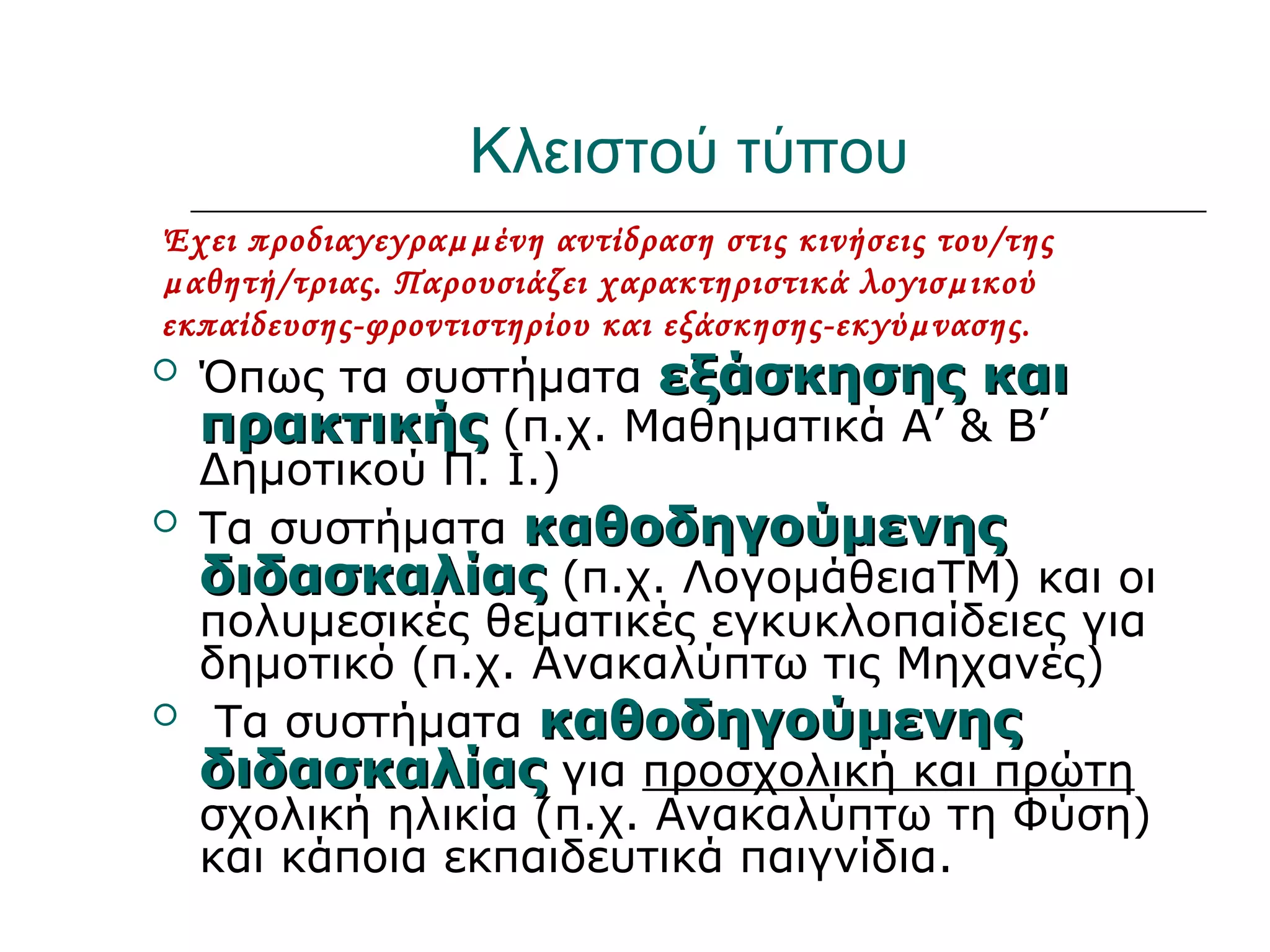 Λογισμικο κλειστου τυπου | PPT