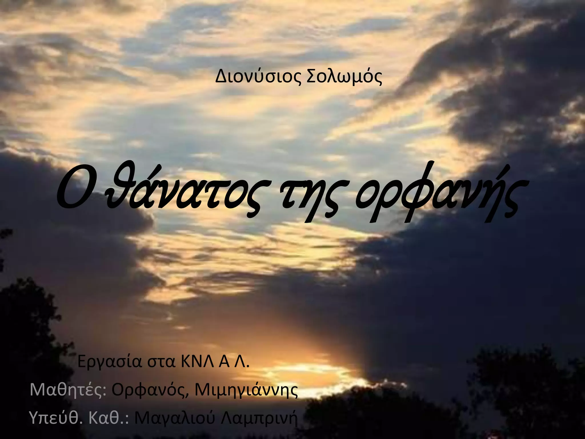 Δ.Σολωμός, Ο θάνατος της ορφανής | PPTX