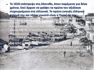 Δ.Σολωμός, Ο θάνατος της ορφανής | PPTX