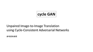 【機械学習勉強会】画像の翻訳 ”Image-to-Image translation” | PPTX