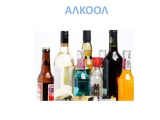ΑΛΚΟΟΛ | PPTX