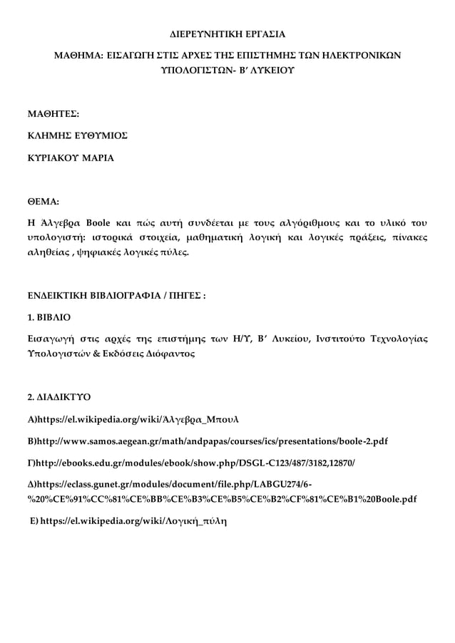Διερευνητική Εργασία Β' Λυκείου(1) | DOCX