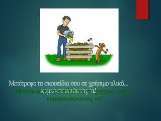 Κομποστοποιηση α1 | PPT