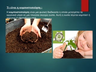 Κομποστοποιηση α1 | PPT
