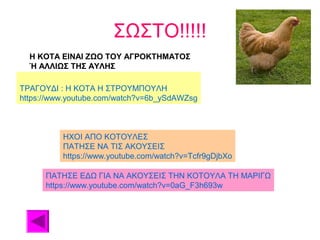τα ζωα του αγροκτηματος (1) | PPT
