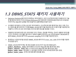 1.3 dbms stats 패키지사용하기 | PPT