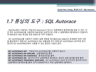 1.7 튜닝의도구 sql autorace | PPT