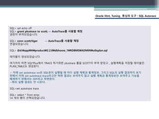 1.7 튜닝의도구 sql autorace | PPT | Free Download