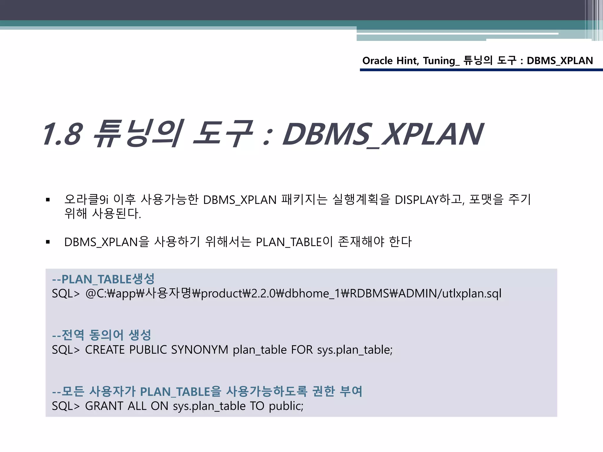 1.8 튜닝의도구 dbms xplan | PPT