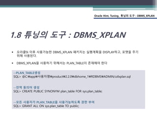 1.8 튜닝의도구 dbms xplan | PPT