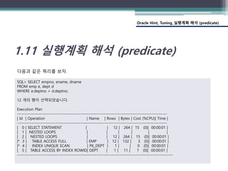 1.11 실행계획 해석 predicate | PPTX