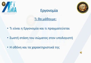 ΚΕΦΑΛΑΙΟ 3 - ΕΡΓΟΝΟΜΙΑ | PPTX
