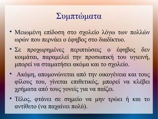 εθισμος στο διαδικτυο1 | PPT