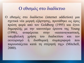 εθισμος στο διαδικτυο1 | PPT