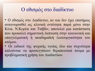 εθισμος στο διαδικτυο1 | PPT